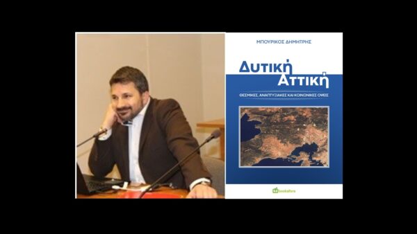 Δ. Μπουρίκος: ”Δυτική Αττική – Θεσμικές, Αναπτυξιακές και Κοινωνικές Όψεις”