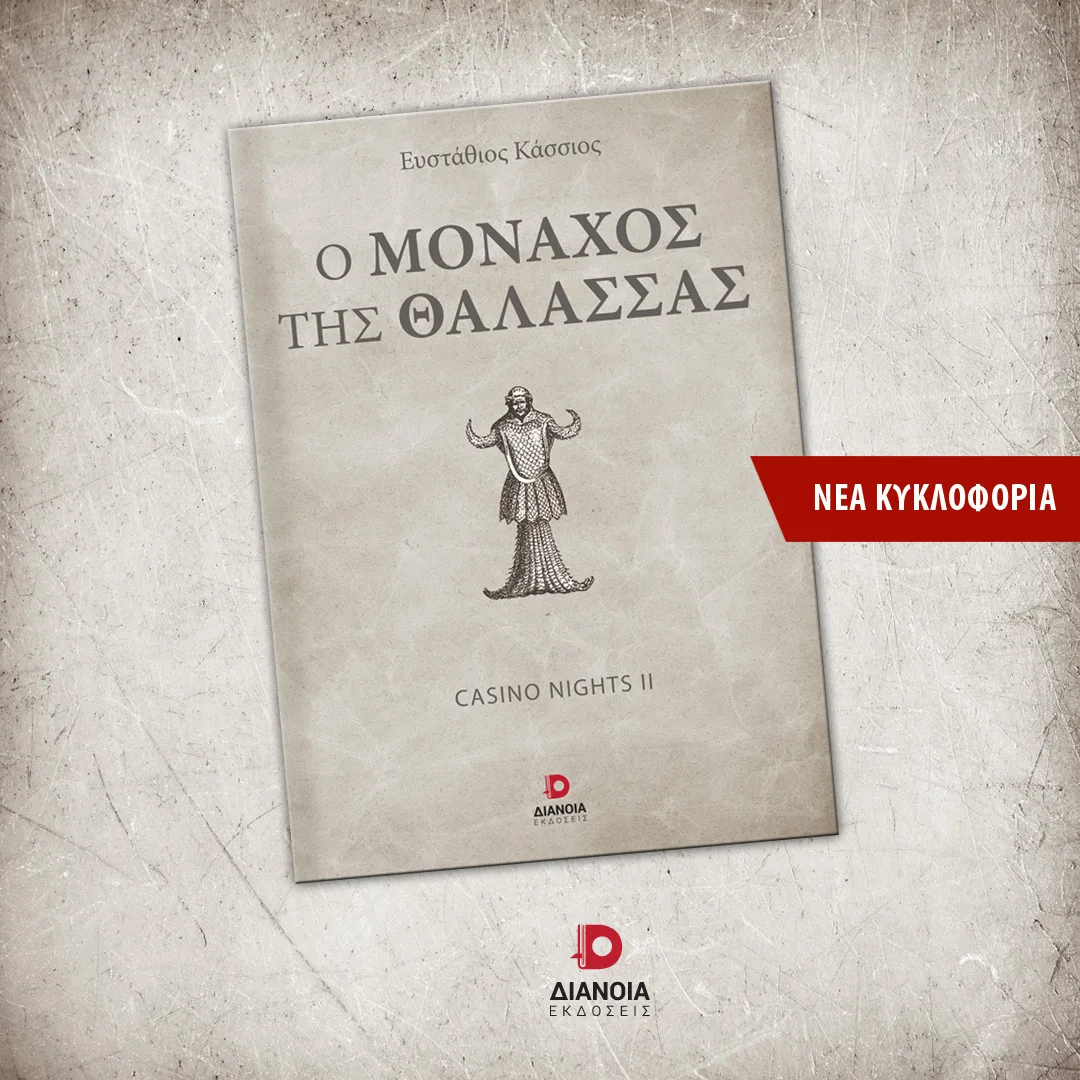 Ο Στάθης Κάσσιος επανέρχεται με τον "Μοναχό της Θάλασσας"