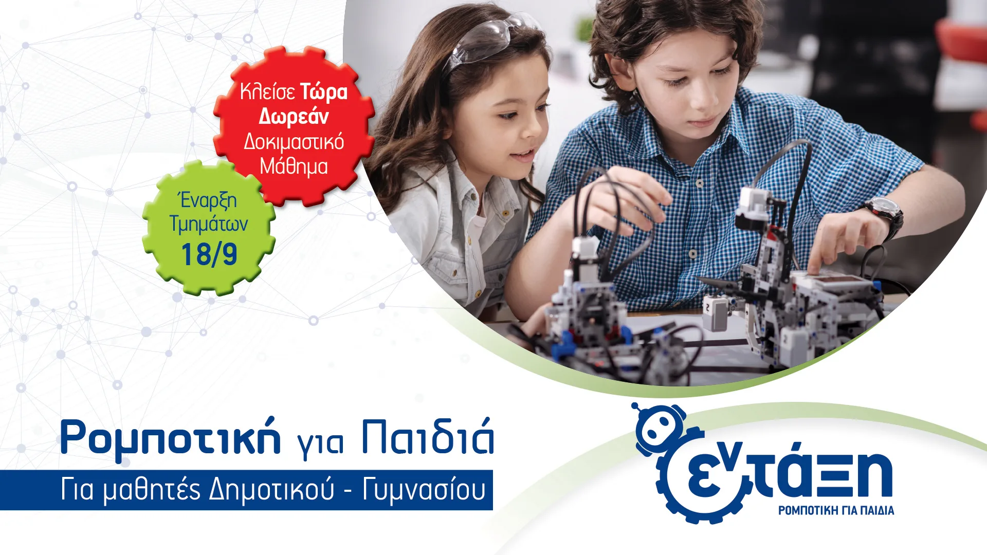 Ρομποτική για παιδιά - Ολοκληρωμένο εκπαιδευτικό σύστημα από τα ...