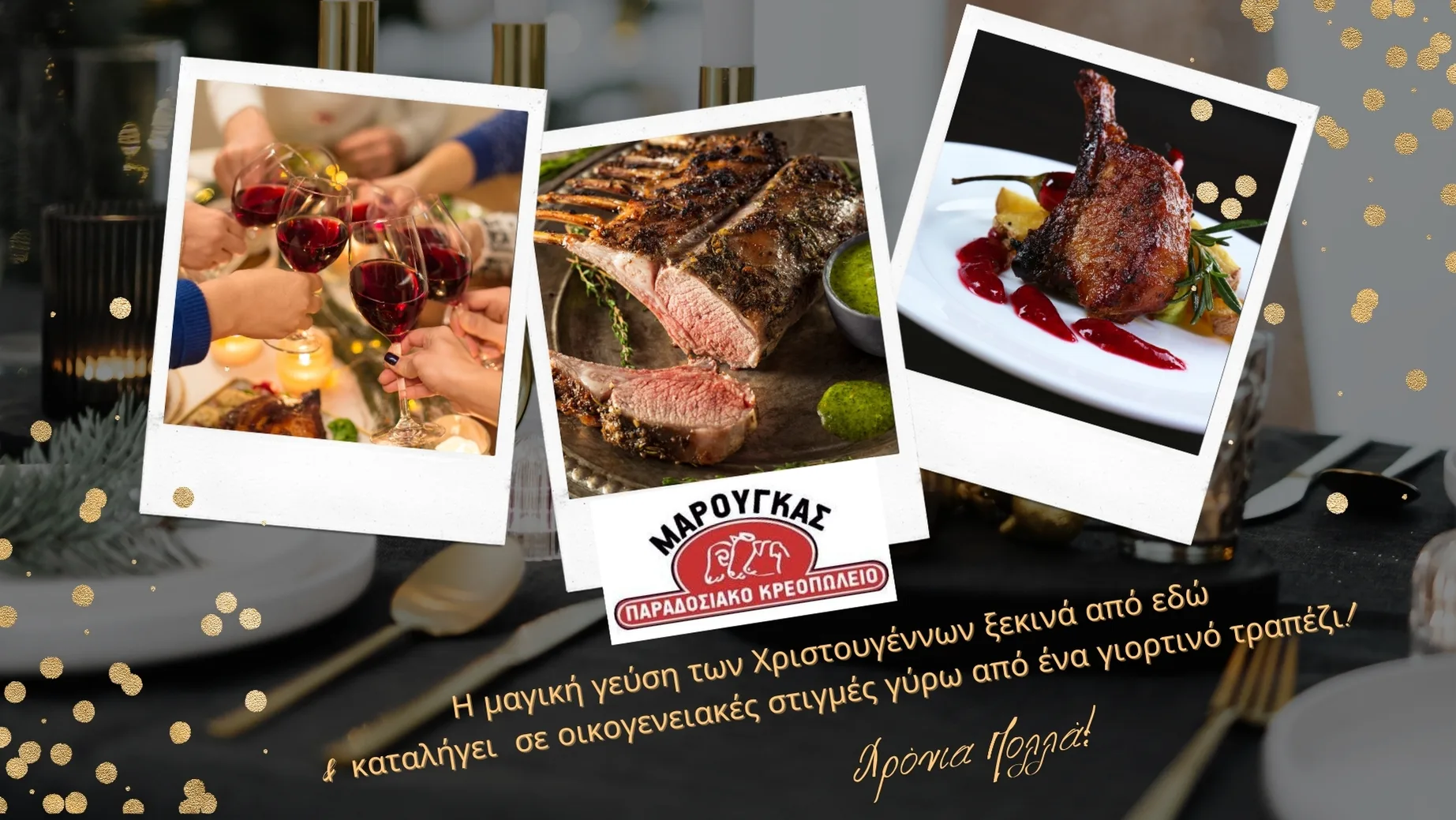 Κρεοπωλείο Μαρούγκας: Καλές & Νόστιμες γιορτές!