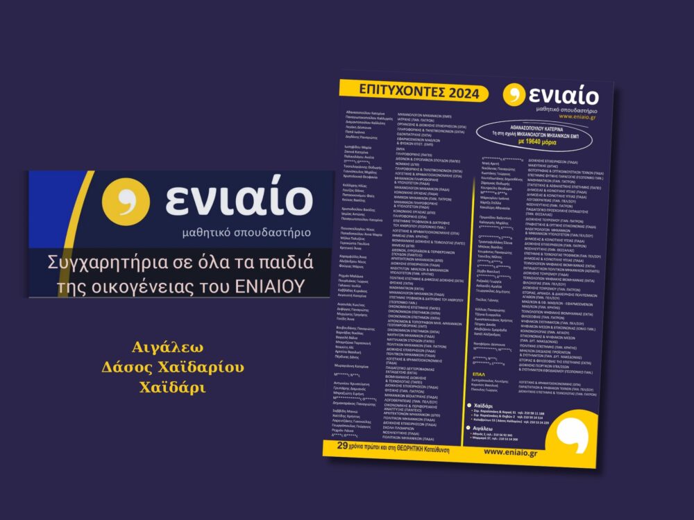 Τα ονόματα, οι σχολές και η μεγάλη πρωτιά στο ΕΜΠ!