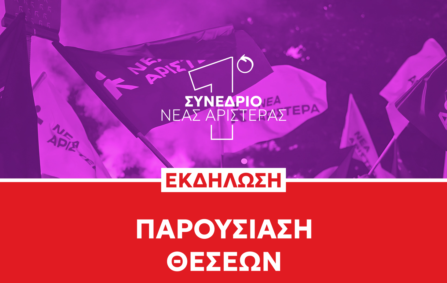 Νέα Αριστερά: Προσυνεδριακός διάλογος στο Χαϊδάρι με εισήγηση του ...