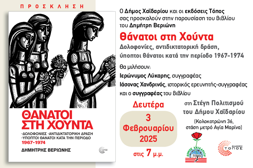 "Θάνατοι στη Χούντα" - Παρουσίαση βιβλίου στη Στέγη Πολιτισμού Χαϊδαρίου