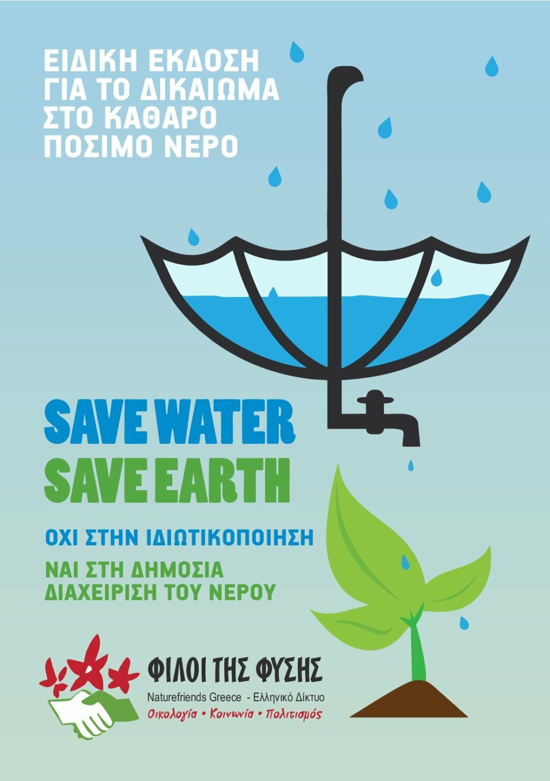 Οι θέσεις των ΦΙΛΩΝ ΤΗΣ ΦΥΣΗΣ για το νερό, με αφορμή τους 5 ...