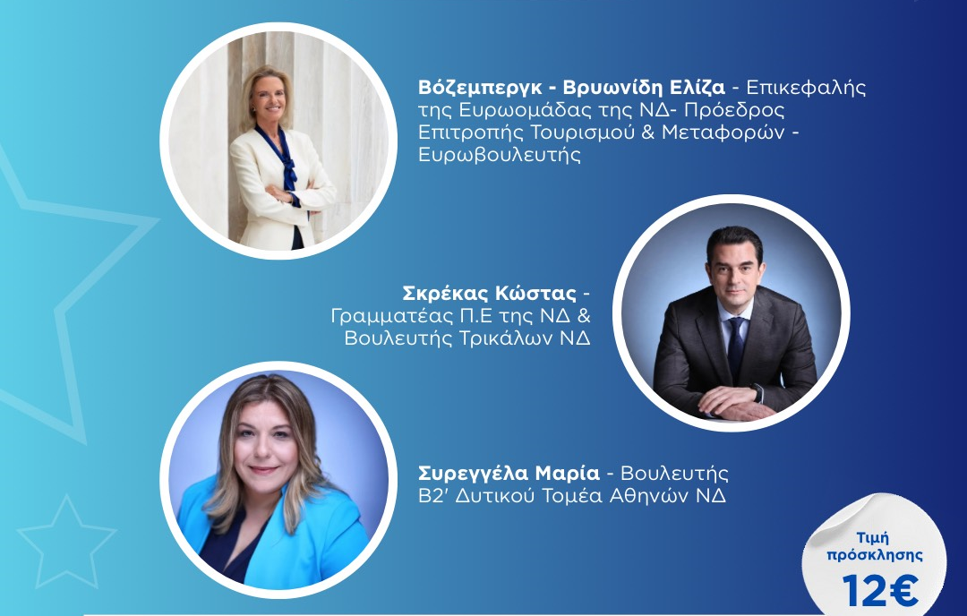 Δυτική Αθήνα: Φιλανθρωπικό Γκαλά της Νεας Δημοκρατίας για την ευχή του ...