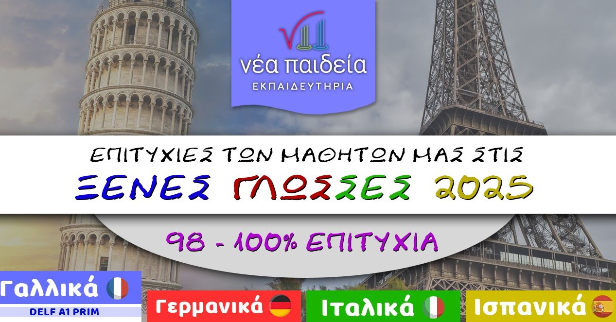 Ιδιωτικά Εκπαιδευτήρια «Νέα Παιδεία»: Πρωταγωνιστές στην εκμάθηση ξένων ...